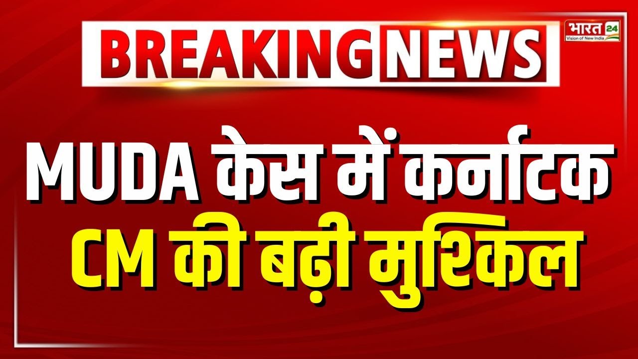 CM Siddaramaiah Muda Case: बुरा फंसे Karnataka के सीएम सिद्धारमैया? Governor Thaawarchand Gehlo ...