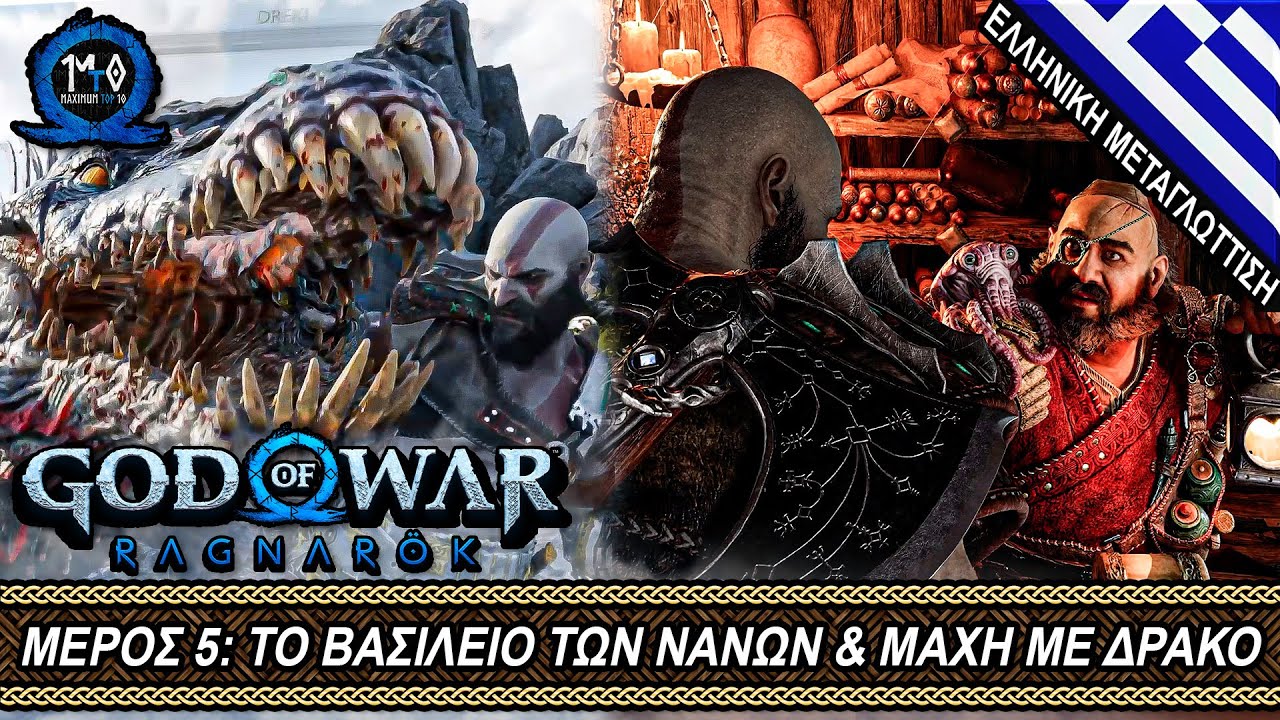 GOW: RAGNAROK - ΤΟ ΒΑΣΙΛΕΙΟ ΤΩΝ ΝΑΝΩΝ & ΜΑΧΗ ΜΕ ΔΡΑΚΟ - ΜΕΡΟΣ 5 ⚔ ...