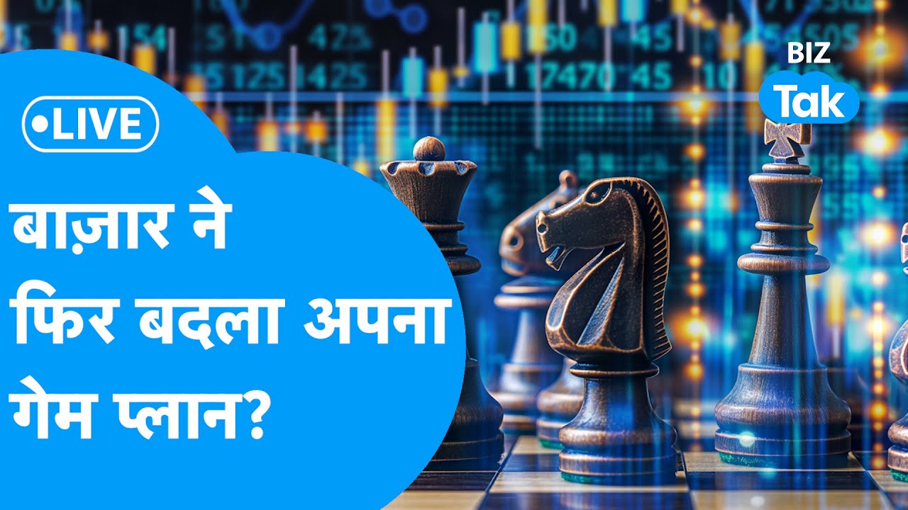 Share Market Live | बाज़ार ने फिर बदला अपना गेम प्लान? | Biz Bazaar Final Bet | BIZ Tak - YouTube