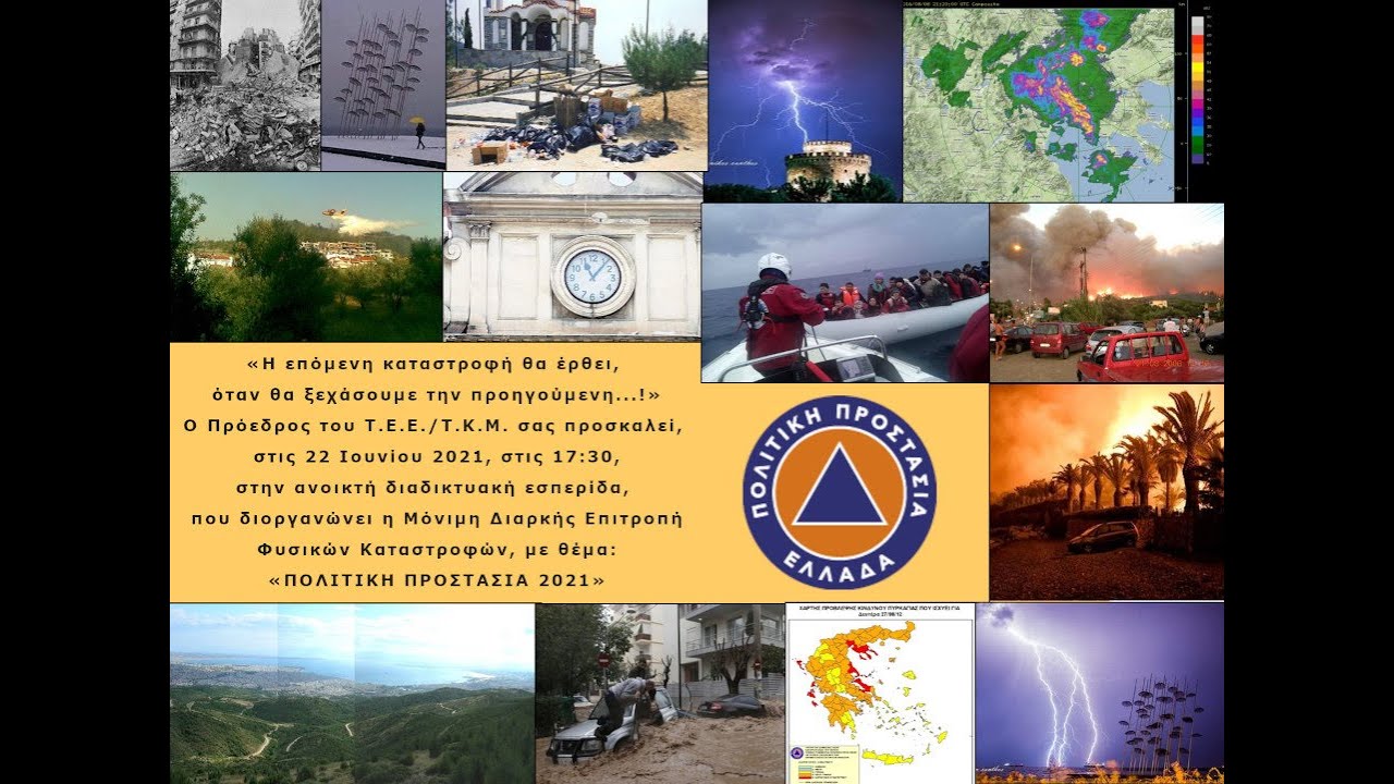 «ΠΟΛΙΤΙΚΗ ΠΡΟΣΤΑΣΙΑ 2021» - YouTube