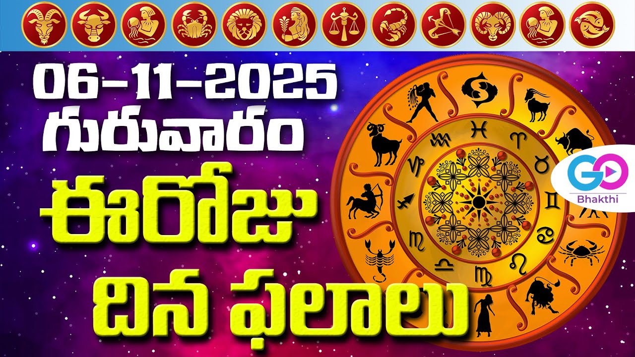 ఈరోజు దినఫలాలు, 6th November Month 2025 Rasi Phalalu Telugu Horoscope # ...