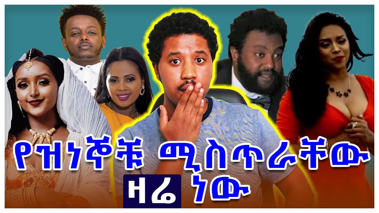 ለካ የዝነኞቹ ሚስጥራቸው "ዛሬ" ነው | Abel Birhanu የወይኗ ልጅ 2 | Habesha - YouTube