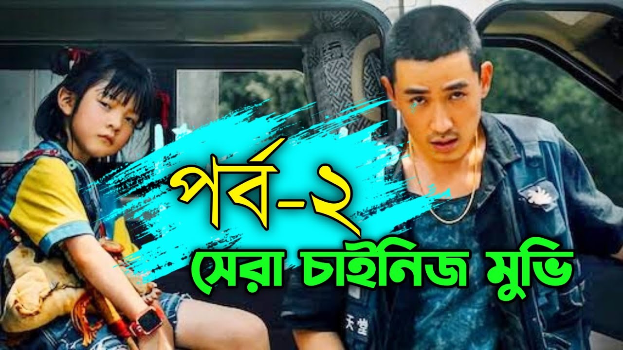 Chinese Heart Touching Movie Part 2 Explained in Bangla | Or Goppo ...