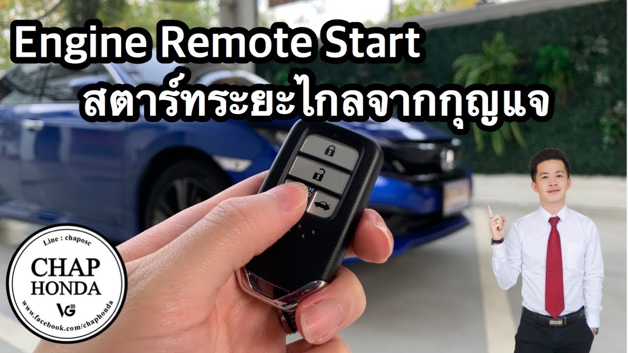 วิธีใช้ Engine Remote Start : สตาร์ทรถระยะไกลจากกุญแจ - YouTube