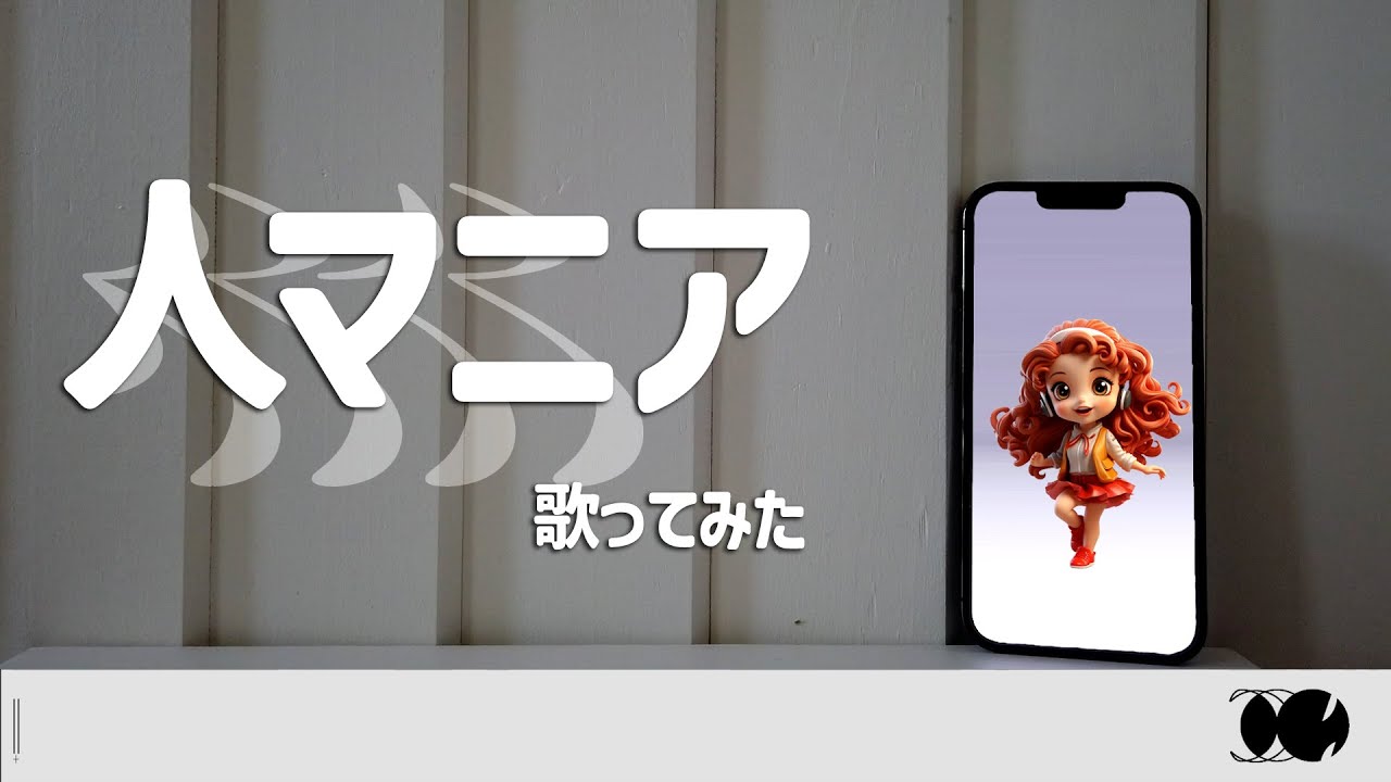 『人マニア』 を人間っぽい合成音声が #歌ってみた #人マニア 【Huo Lian covers 】ACE studio - YouTube