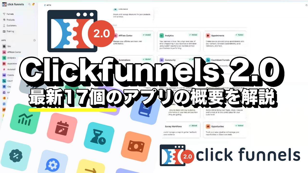 【必見！保存版】Clickfunnels 2.0 最新17個のアプリの概要を解説 | クリックファネル2.0 - YouTube