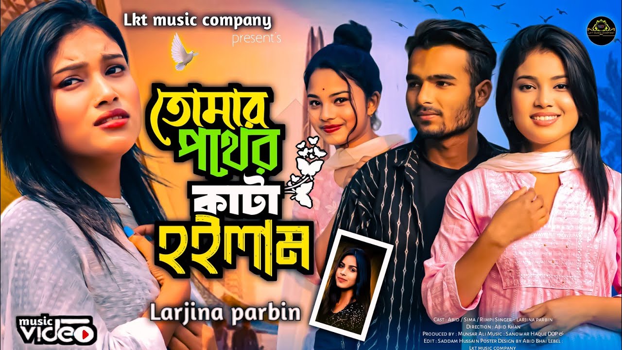 Tumar Pother Kata Hoilam || Larjina Parbin || তোমার পথের কাঁটা হইলাম ...