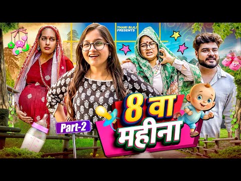 8va Mahina | Pregnant Padosan | Part-2 | Thari Bijli Comedy | Kshama Trivedi 
