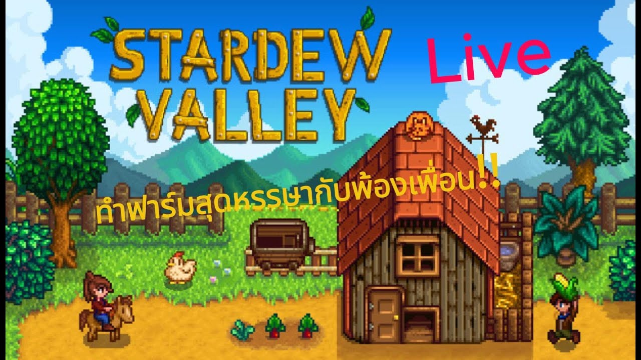[Live] Stardew Valley เริ่มต้นชีวิตทำฟาร์มกับพ้องเพื่อน!! - YouTube
