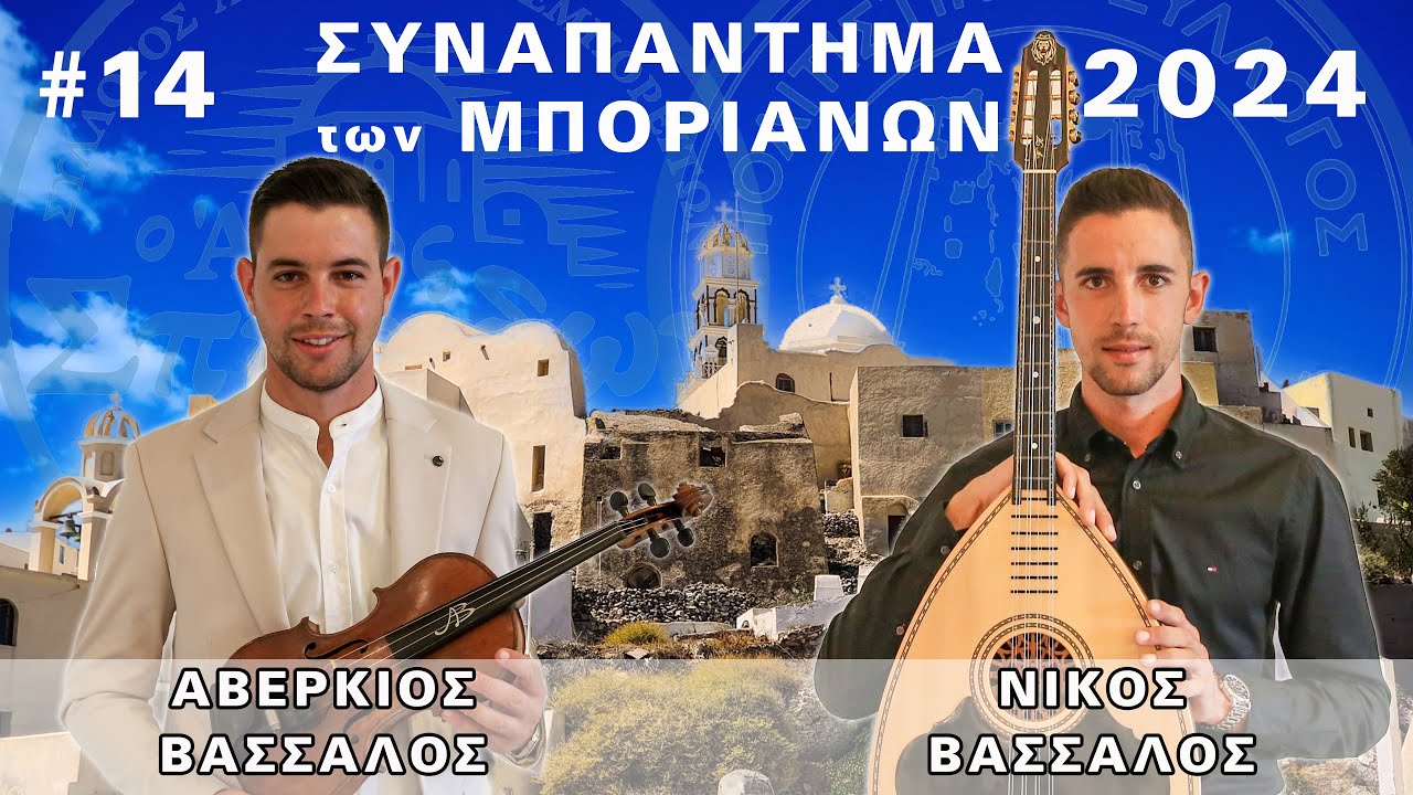 14 Live νησιώτικο γλέντι με Αβέρκιο και Νίκο Βασσάλο 🎻 - YouTube