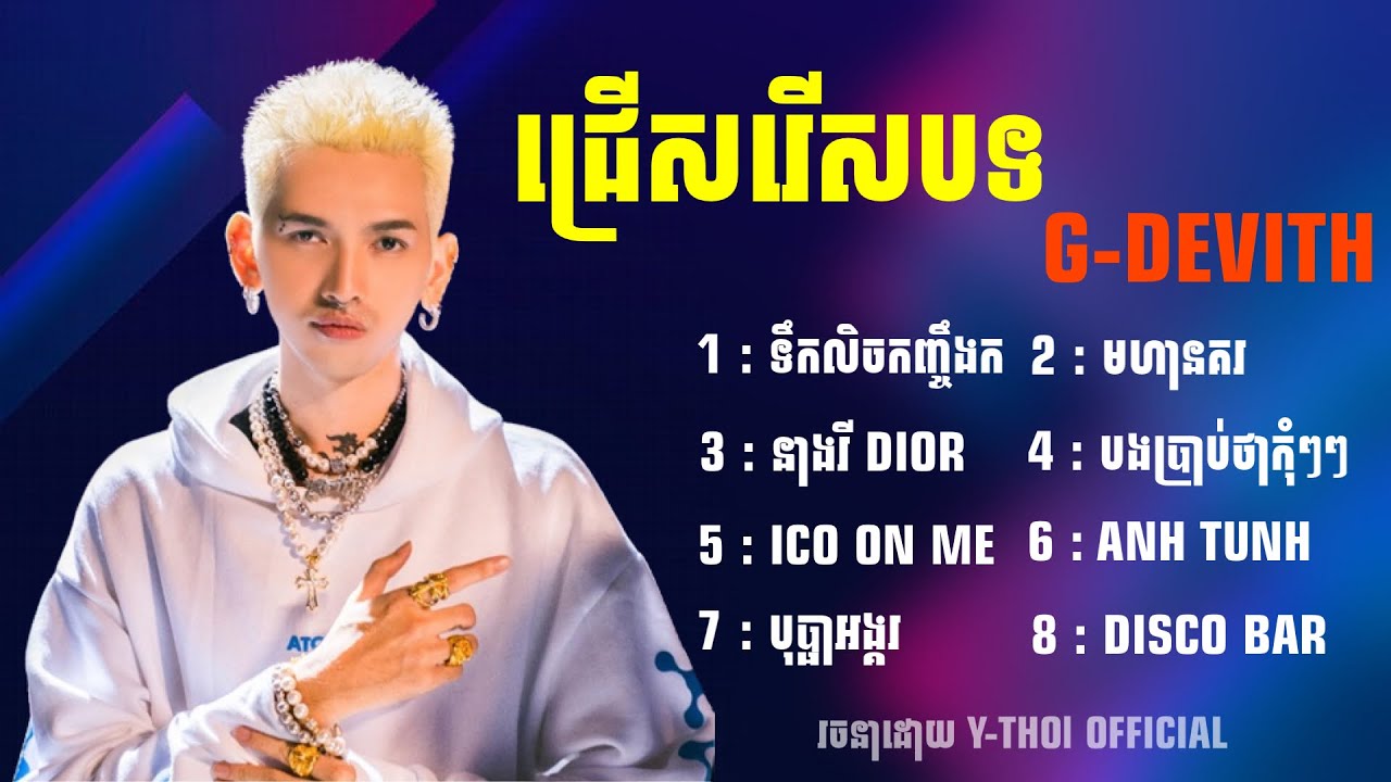 ជ្រើសរើសបទពិរោះៗ G-DEVITH | 2023 | នារី DIOR | មហានគរ | បុប្ផាអង្គរ | ទឹកលិចកញ្ចឹងក | - YouTube