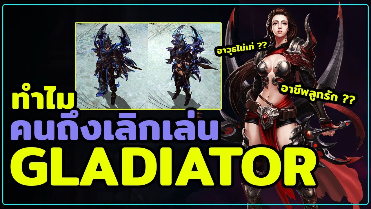 Gladiator อดีตลูกรัก ตัวตึงแจเขียว ทำไมไม่มีคนเล่น !? เจาะตื้นๆ GL ...