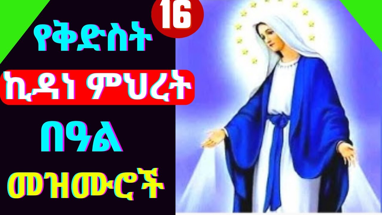 🔴 የቅድስት ኪዳነምህረት መዝሙሮች | Ethiopian Orthodox Mezmur | kidanemhret ...