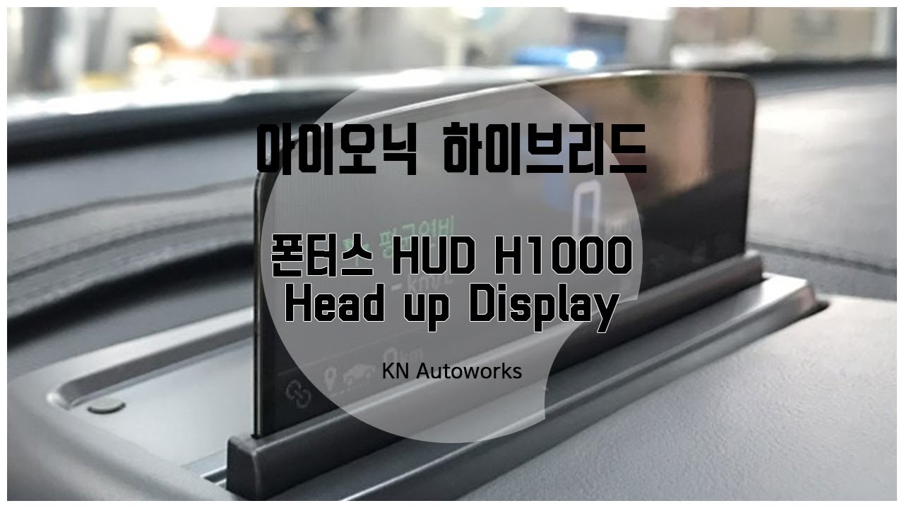[CAR Tuning] 아이오닉 폰터스 HUD H1000 (헤드업디스플레이 설치) 튜닝 #head up display - YouTube