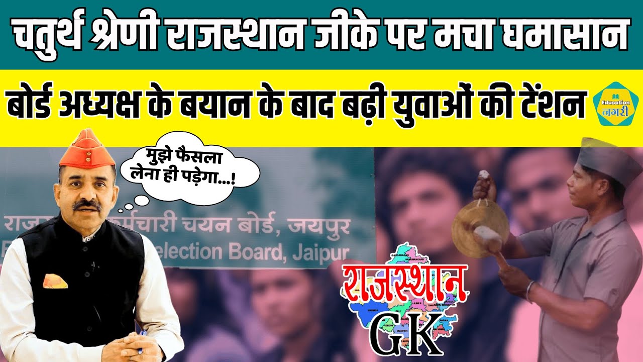 4th Grade Bharti में Rajasthan GK को लेकर RSSB अध्यक्ष Alok Raj ने दिया ...