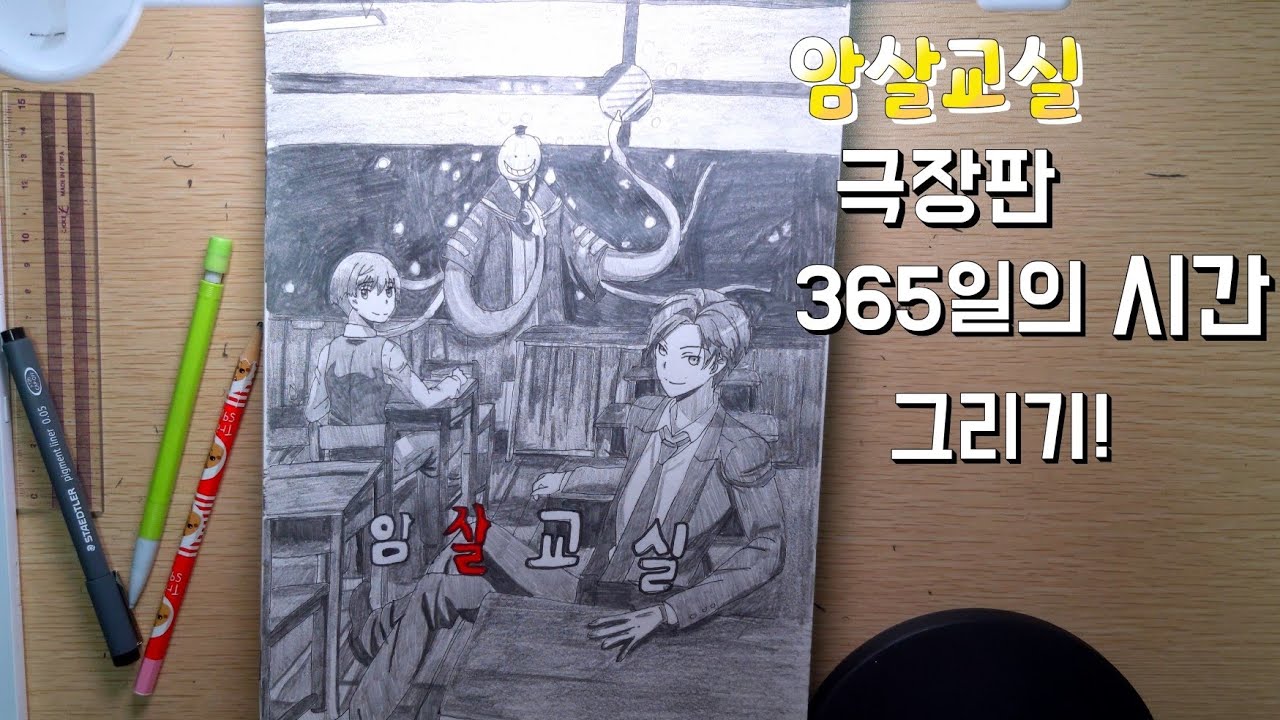 [모작/손그림] 암살교실 극장판365일의시간 그리기! drawing assassination classroom 365 days ...
