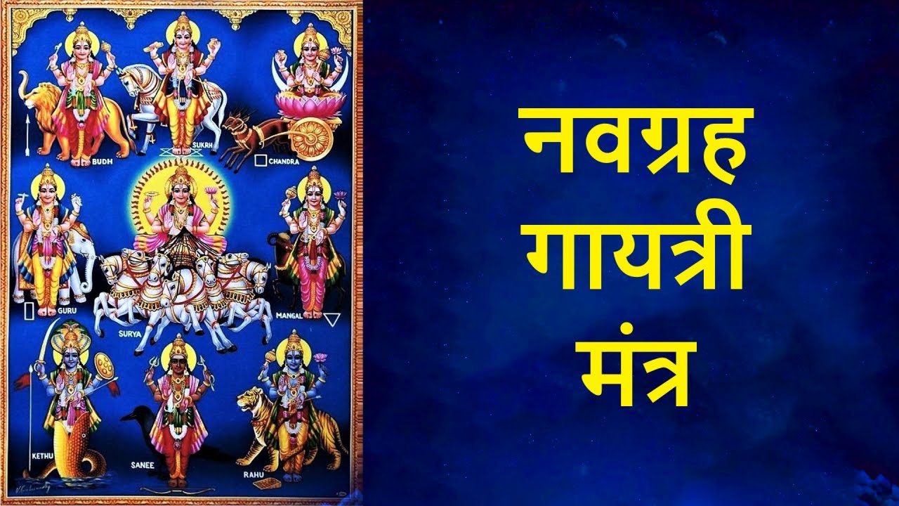नवग्रह गायत्री मंत्र | Navagraha Gayatri Mantra | Sanskrit Lyrical ...