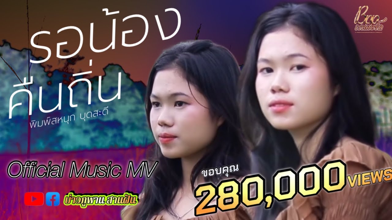 รอน้องคืนถิ่น( ລໍນ້ອງຄືນຖິ່ນ)-พิมพ์สะหนุก บุดสะดี(ພິມສະຫນຸກ ບຸດສະດີ ...