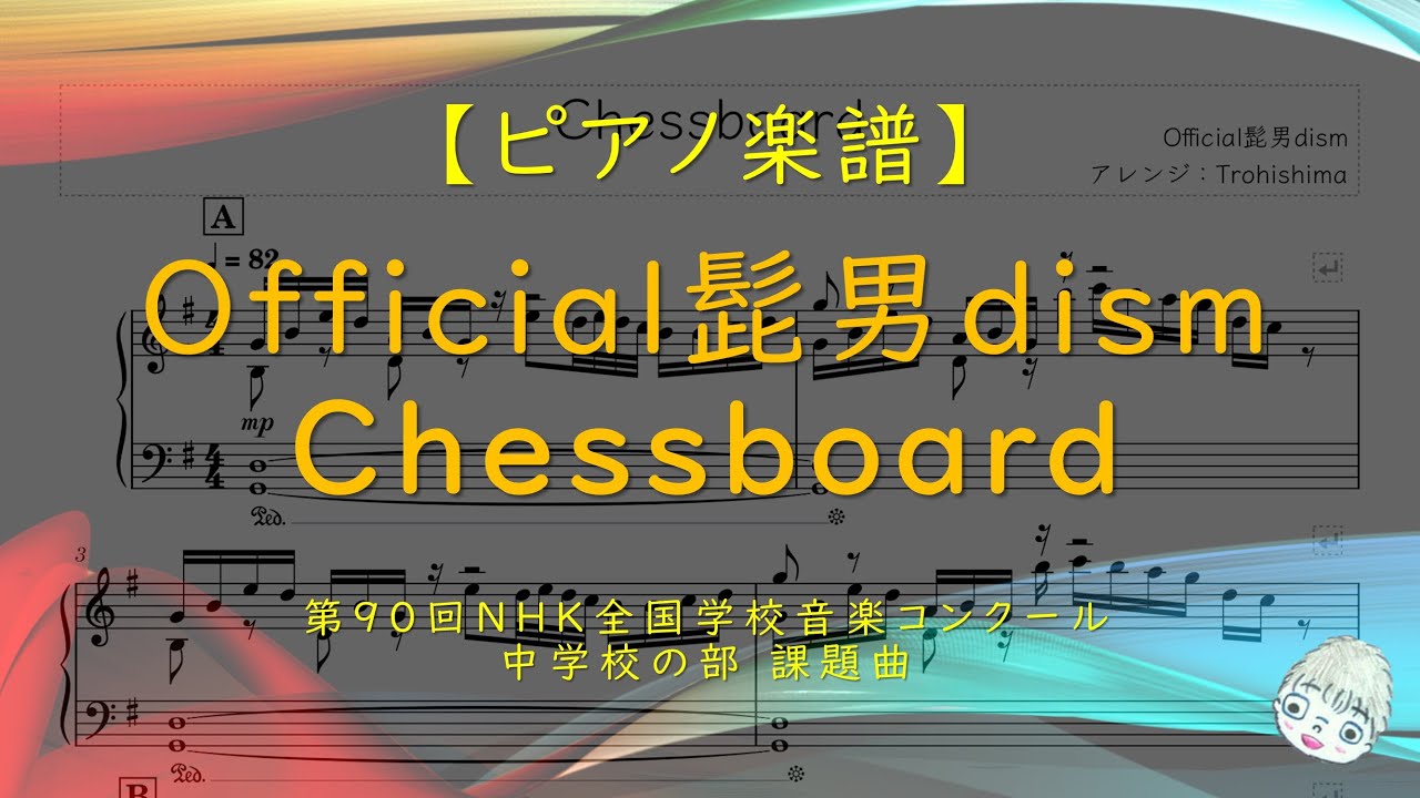 【楽譜】Chessboard / Official髭男dism - Nコン2023 - YouTube