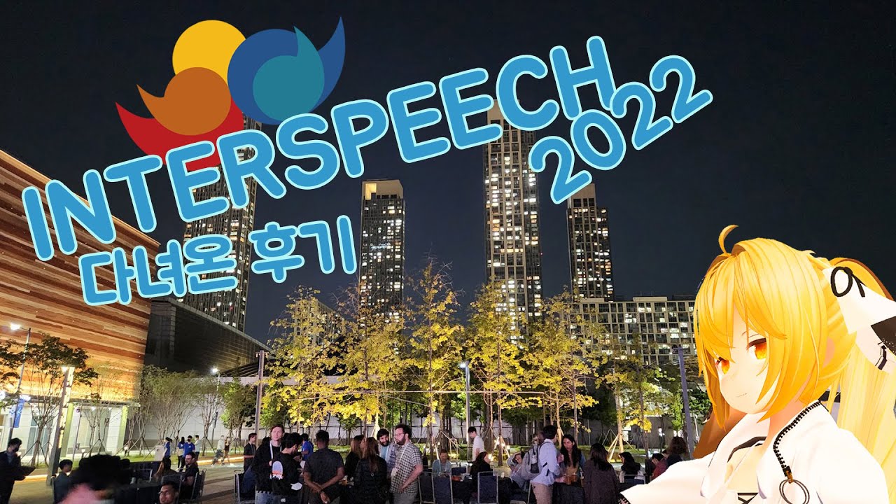 인터스피치 2022 다녀온 후기 (Review - INTERSPEECH 2022) - YouTube