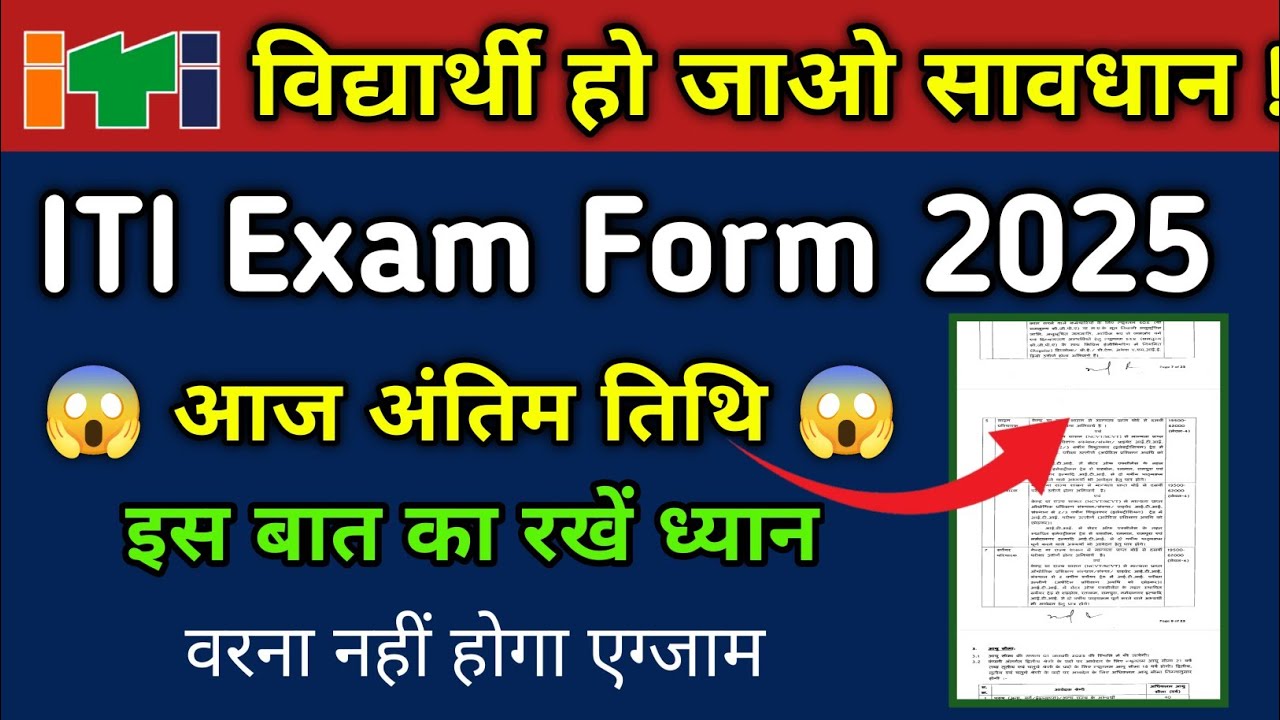 ITI विद्यार्थी सावधान ! Exam Form आज अंतिम तिथि ! Fees Status Yes ...