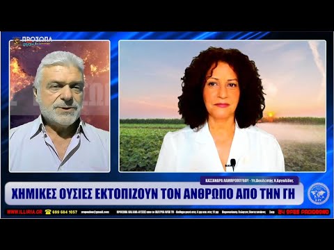 ΙΛΛΥΡΙΑ WEB TV ΧΗΜΙΚΕΣ ΟΥΣΙΕΣ ΕΚΤΟΠΙΖΟΥΝ ΤΟΝ ΑΝΘΡΩΠΟ ΑΠΟ ΤΗΝ ΓΗ ...