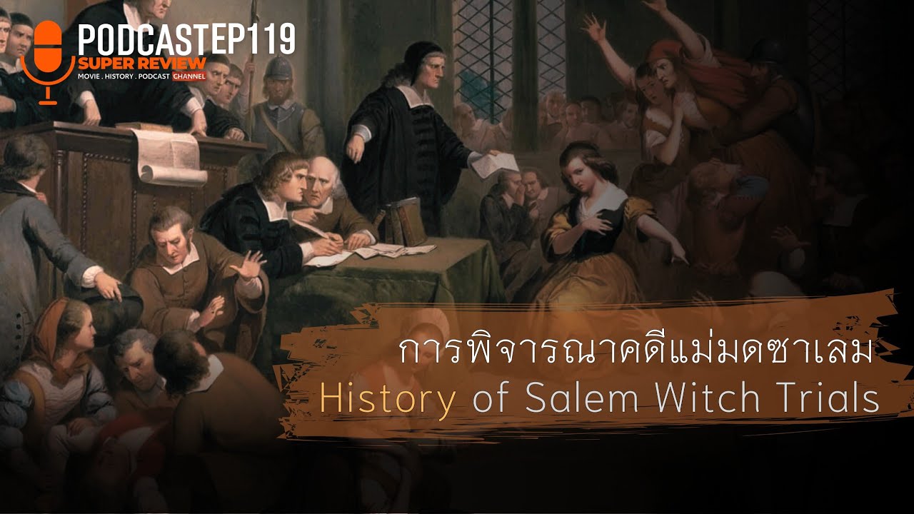 การพิจารณาคดีแม่มดซาเลม: Salem Witch Trial | PODCAST EP119 - YouTube