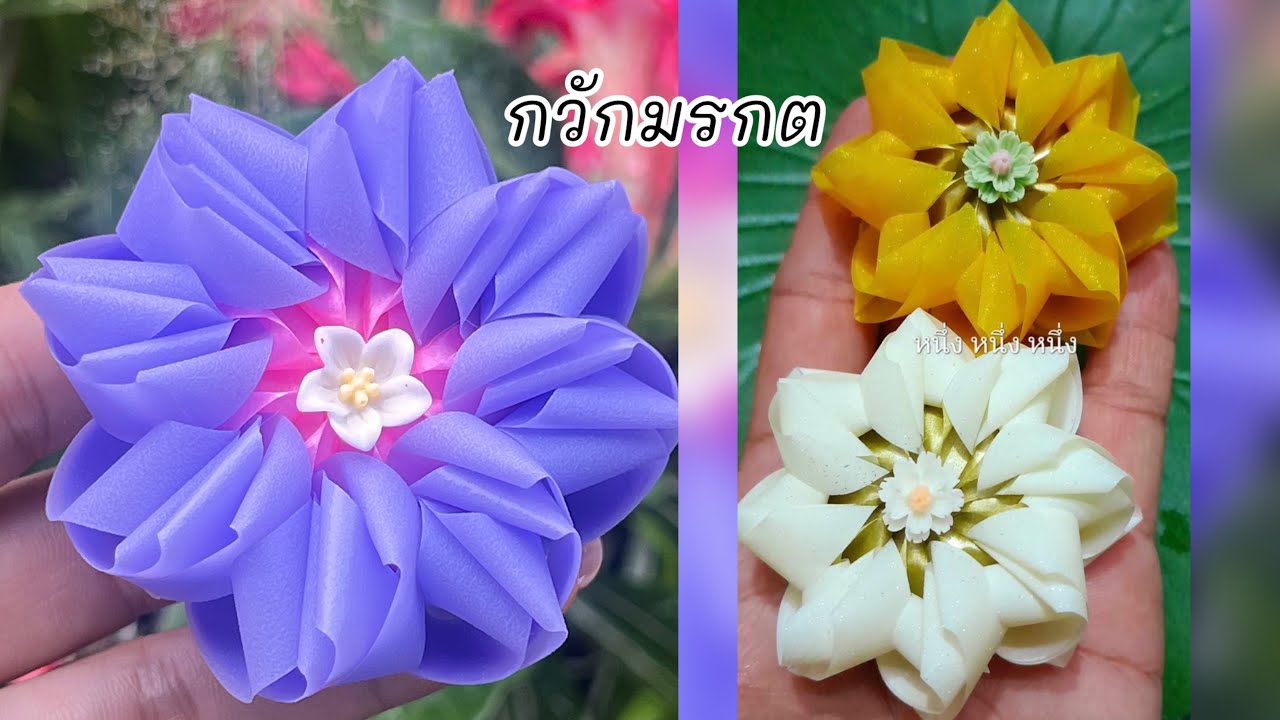 วิธีพับเหรียญโปรยทาน ดอกกวักมรกต 🎀🎂 แม่นิดน้องเค้ก - YouTube