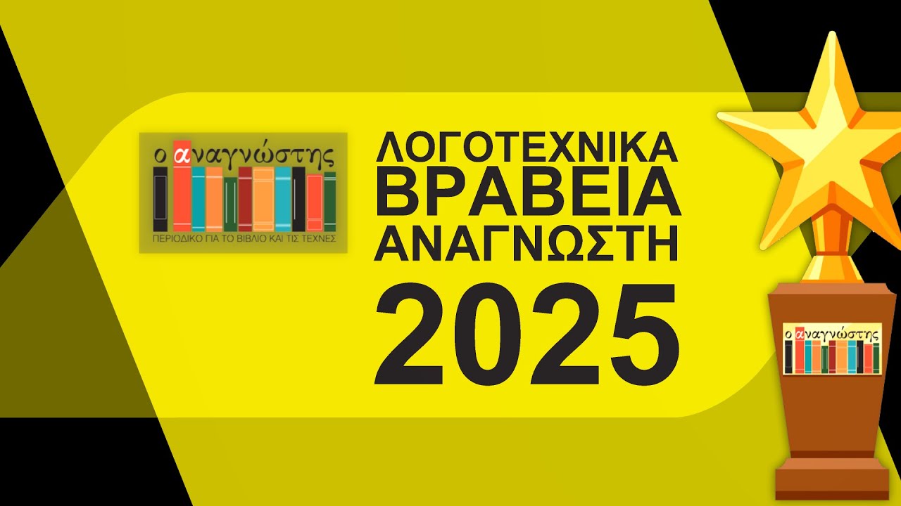 Βραβεία Αναγνώστη 2025 - YouTube