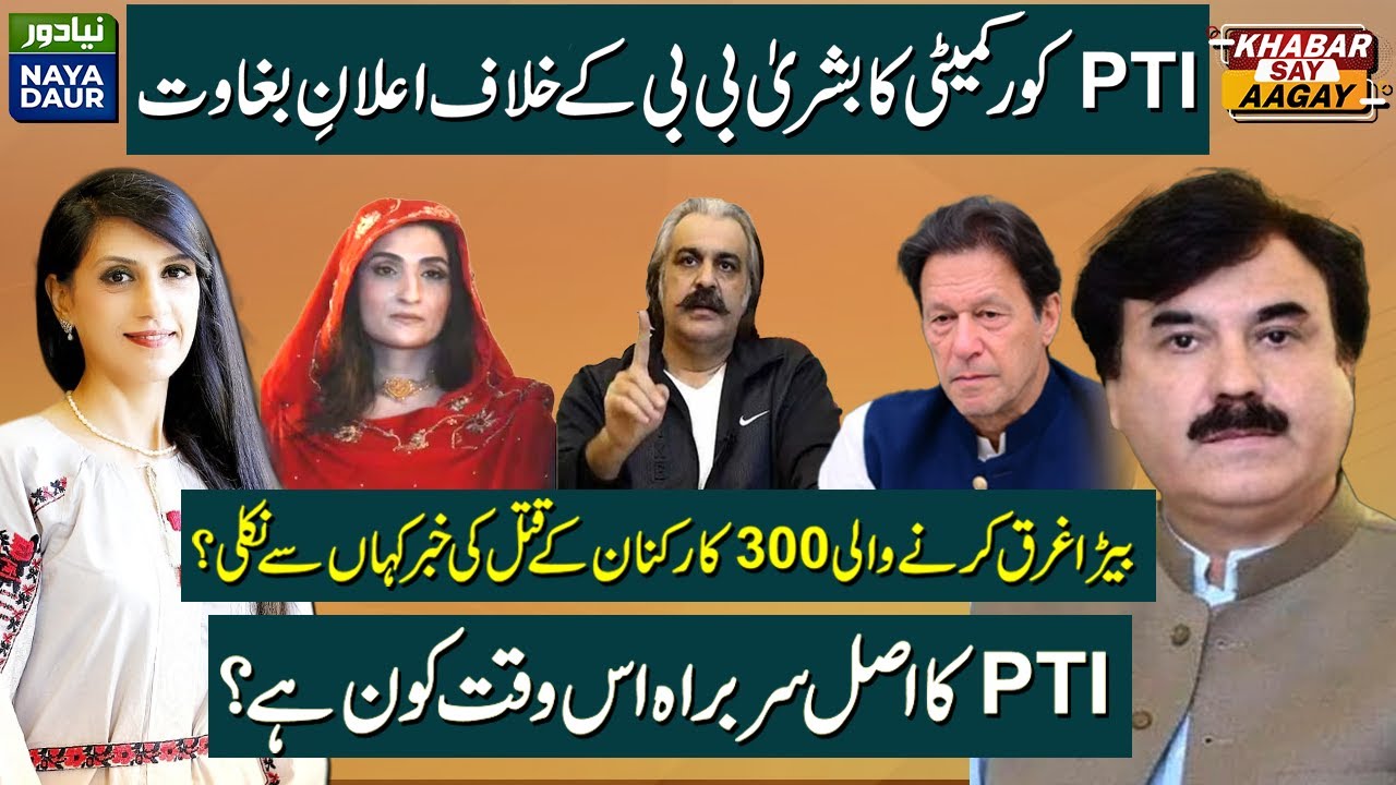 PTI Core Committee Revolts Against Bushra Bibi? | Who Runs PTI ...