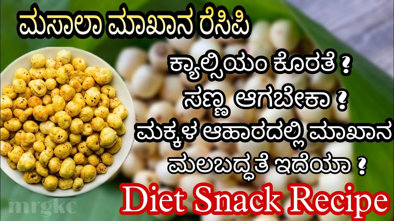 Easy Diet Snack Recipe Masala Makhana / ಮಸಾಲ ಮಖಾನ in Kannada ...