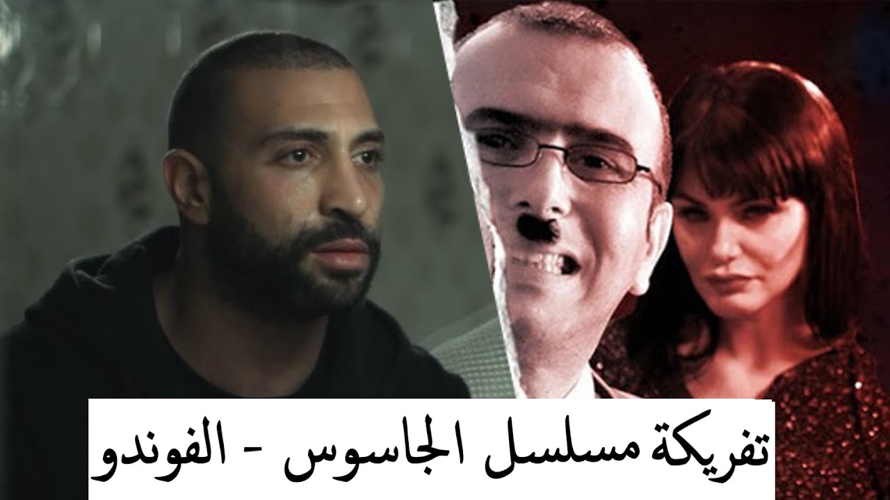 Tafrika mosalsal al jassous - el foundou تفريكة مسلسل الجاسوس - الفوندو ...