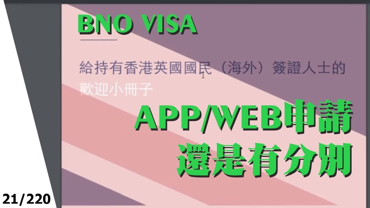 21/220 簽證篇︰BNO VISA APP/WEB申請還是有分別 #英政府給港人的小冊子 #BNO_VISA_簽證_移民英國【廣東話 ...