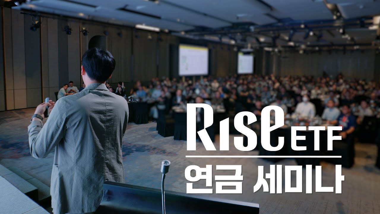 미국 대표지수도, 연금 투자도 RISE ETF와 함께 🛫 [RISE ETF 연금세미나] - YouTube