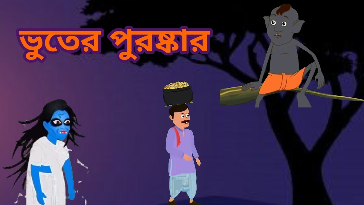 ভুতের পুরষ্কার।।Bangla Cartoon।। মজার কার্টুন।।Funny Cartoon।। - YouTube