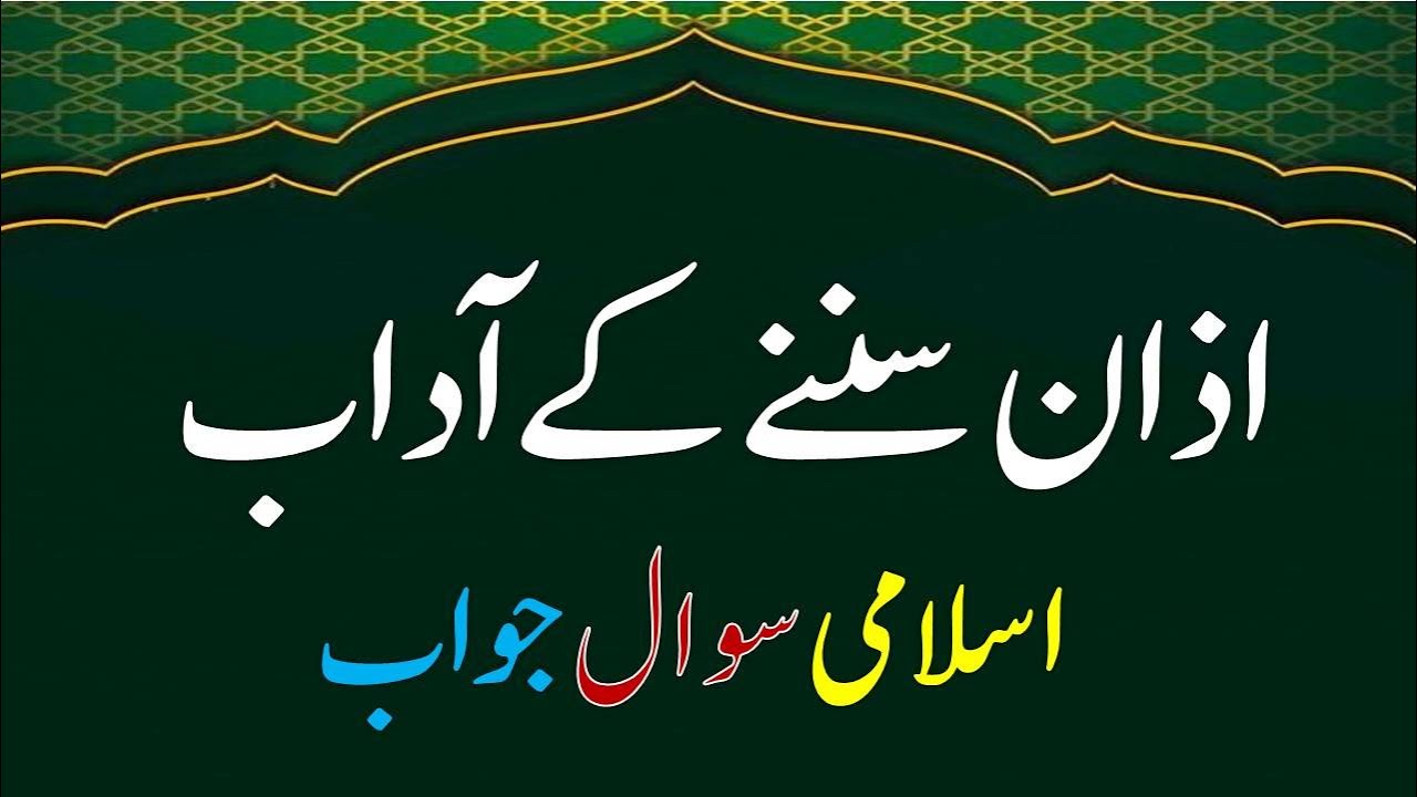 azan sunne ke adaab | Islamic question answar about daily life اذان کے ...
