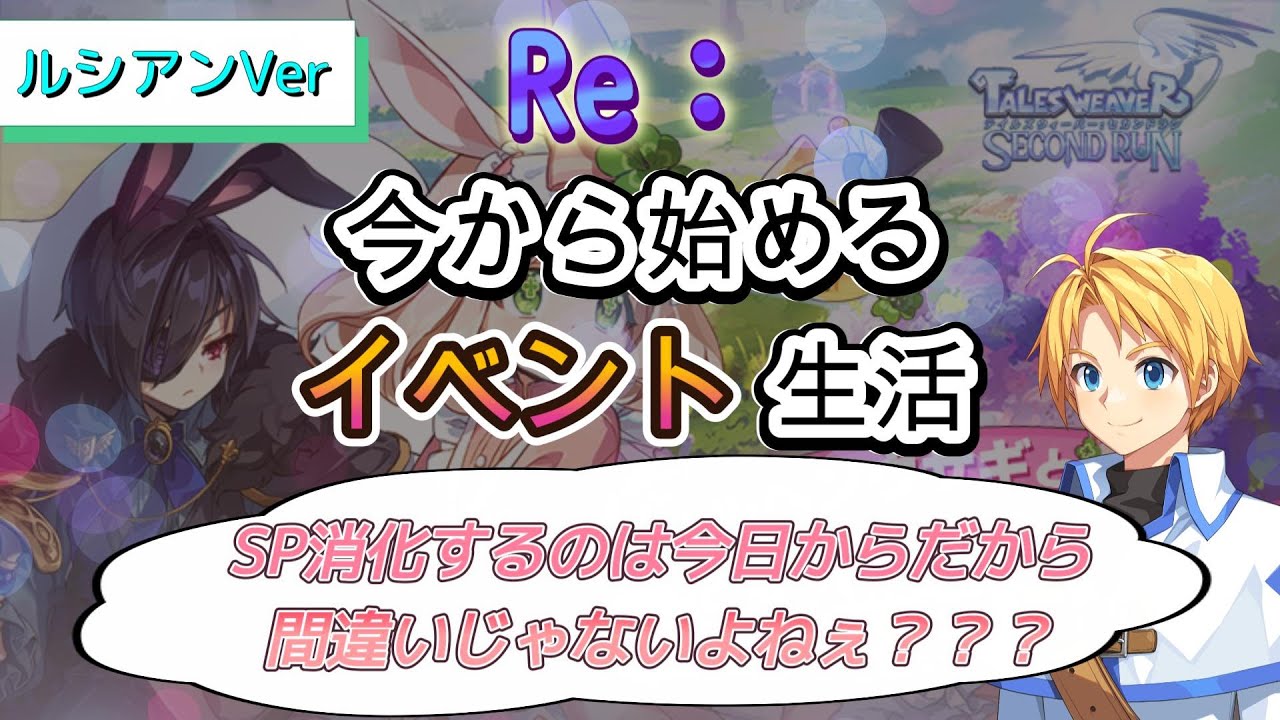 【TWSR】さぁ、イベントが始まりますよ！・・・え？始まってる？よくわからないですね？？？【テイルズウィーバー：second run】 - YouTube