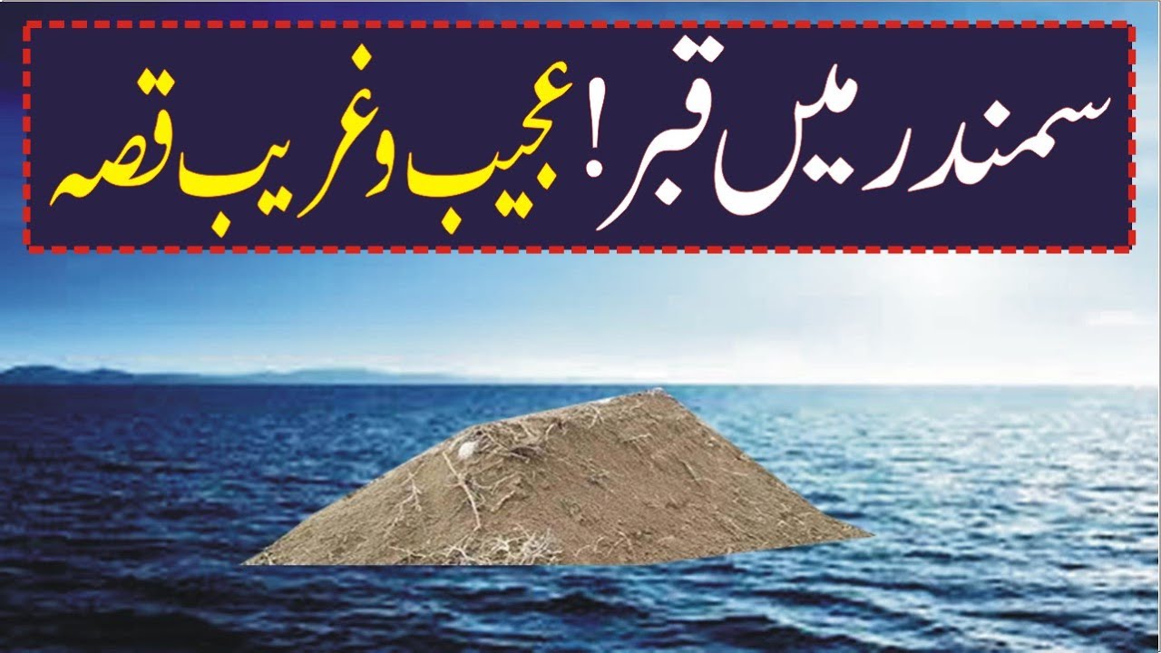 Samundar main Qabar, Ek Ajeeb o Ghareeb Qissa!| Mishale Raah | Urdu ...