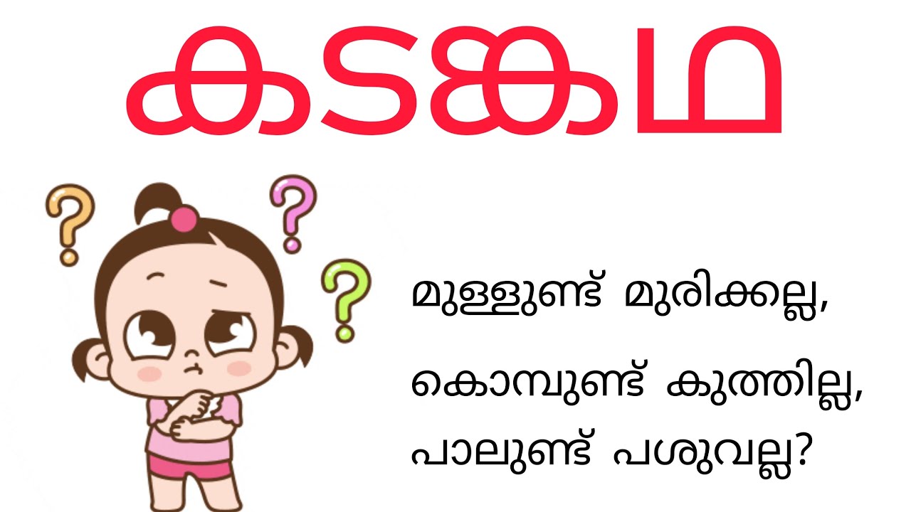 Kadamkadhakal I Malayalam riddles - YouTube