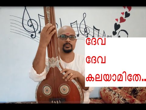Deva Deva kalayamithe | Carnatic Music | Classical Music| Babukumarkbk | Swathi Thirunal Krithi ...