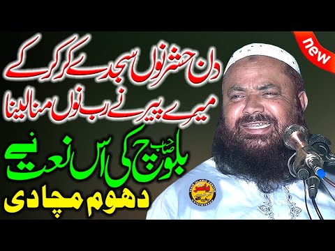 Din Hashar Day Sajday kar kar Kay By Molana Yaseen Baloch Shab 2021 ...