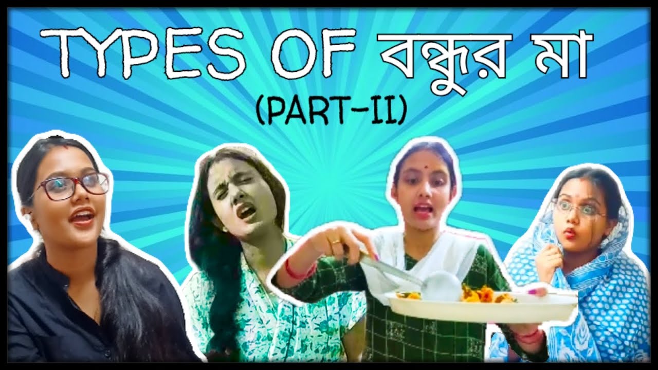 TYPES OF BONDHUR MA || PART 2 || COMEDY VIDEO || High_Khichudi - YouTube