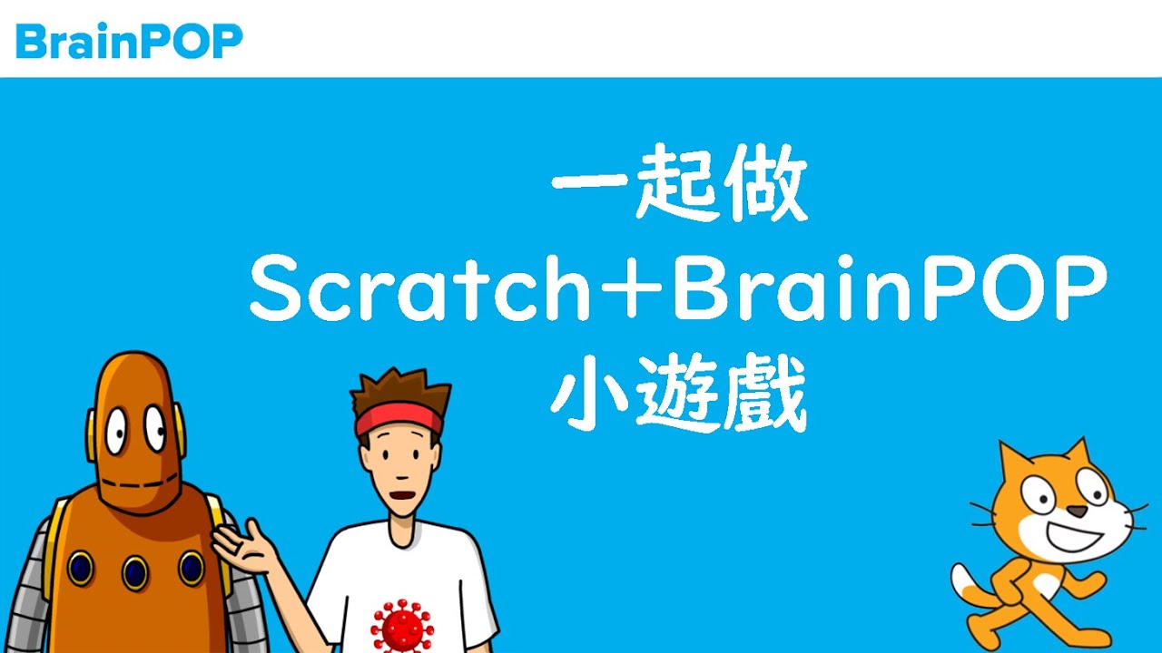 一起做Scratch+BrainPOP小遊戲 / BrainPOP創作系列03 - YouTube