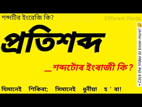 Similar meaning in Assamese with clarification || What is the Meaning ...