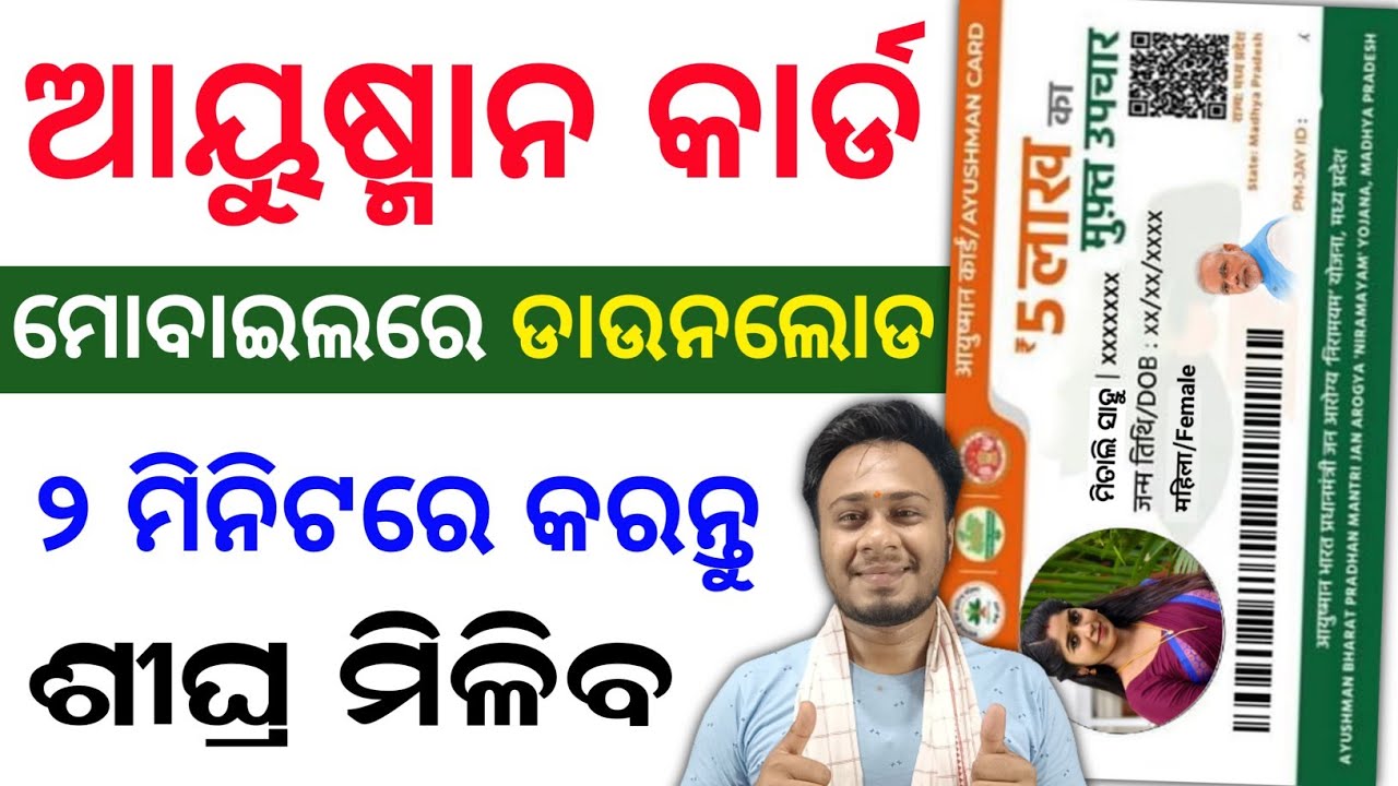 ନୂଆ ଆୟୁଷ୍ମାନ କାର୍ଡ ଆସିଗଲା | how to download ayushman card online ...
