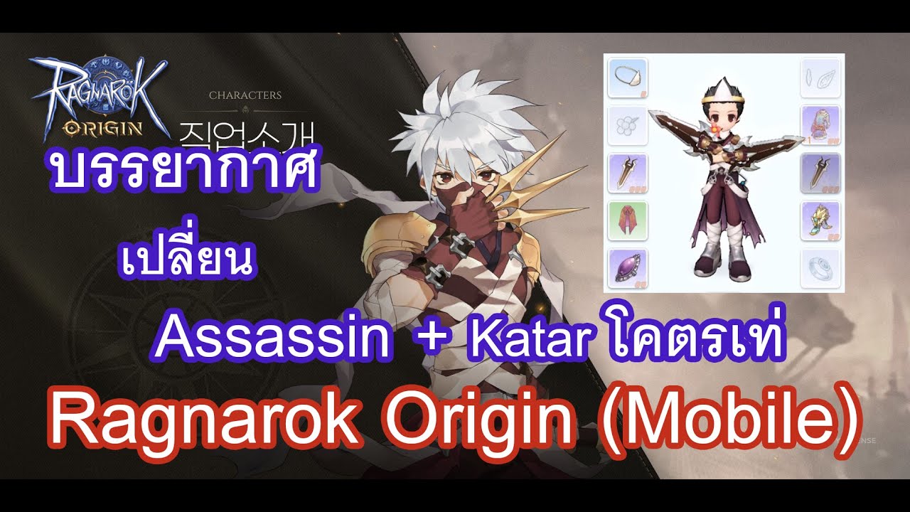 Ragnarok Origin (Mobile) บรรยากาศเปลี่ยน Assassin + สร้าง Katar โคตรเท่ ...