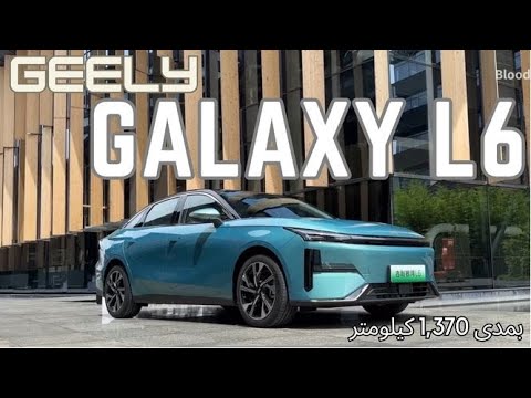 Geely Galaxy L6 - بمدى 1,370 كم.. "جيلي جالاكسي L6" الهجينة من "جيلي" تبدأ في الانطلاق بشوارع ...