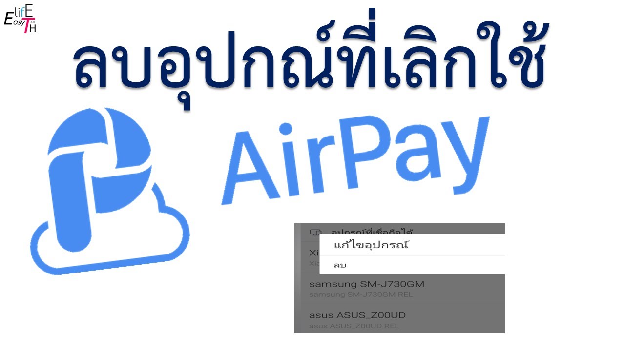 วิธีลบเครื่องที่เคย Login AirPay ที่เลิกใช้แล้ว - YouTube