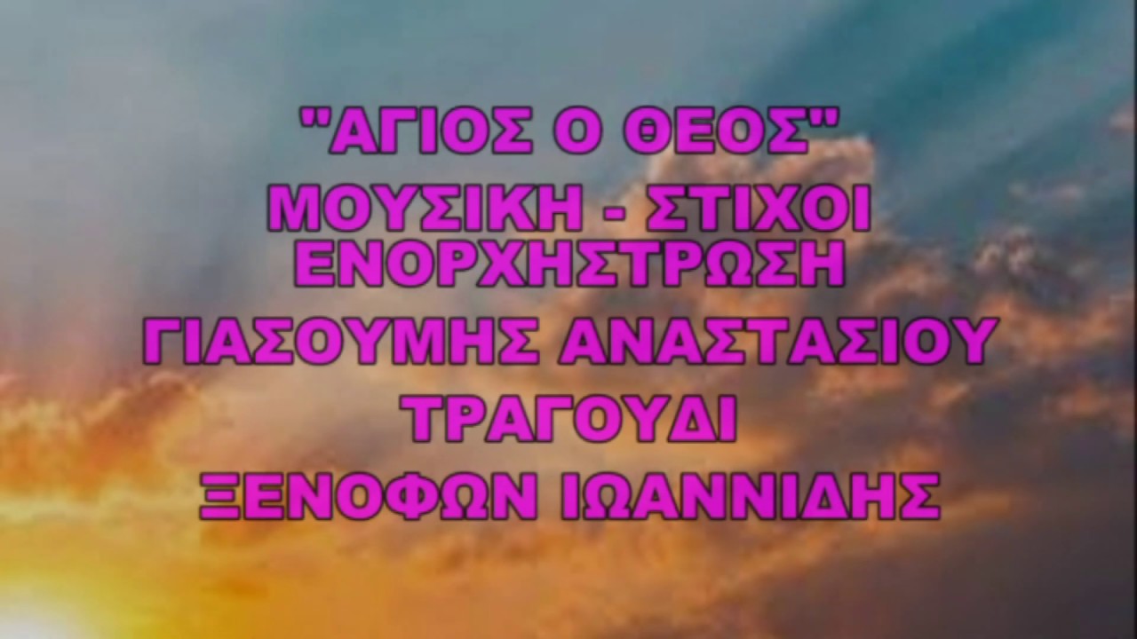 ΞΕΝΟΦΩΝ ΙΩΑΝΝΙΔΗΣ - "ΑΓΙΟΣ Ο ΘΕΟΣ" - ΓΙΑΣΟΥΜΗΣ ΑΝΑΣΤΑΣΙΟΥ - YouTube