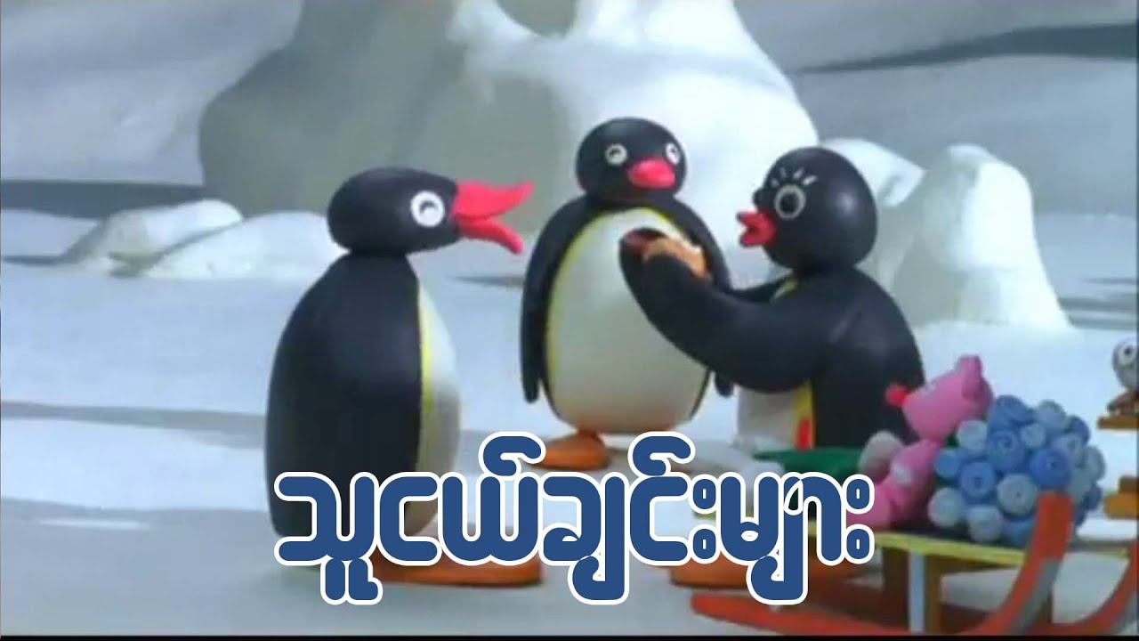 သူငယ်ချင်းများ (Green Eyed Pingu) Ep145 || Kid's Channel - YouTube